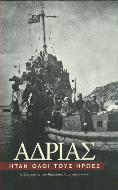 Παρουσίαση του βιβλίου «ΑΔΡΙΑΣ – Ήταν όλοι τους ήρωες» της ...