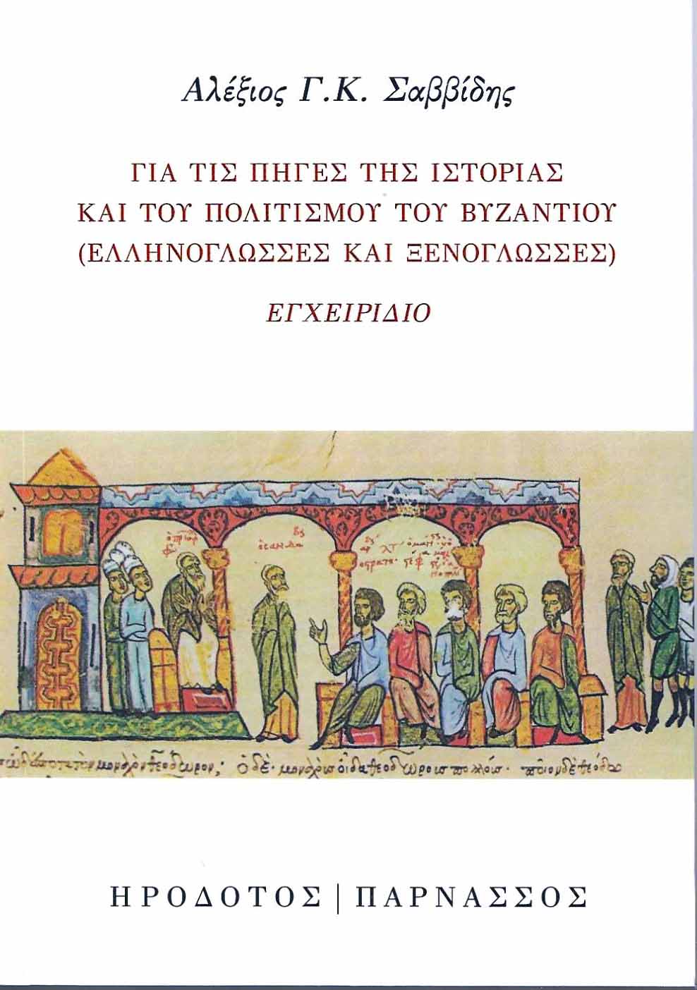 Για τις πηγές της ιστορίας και του πολιτισμού του Βυζαντίου ...