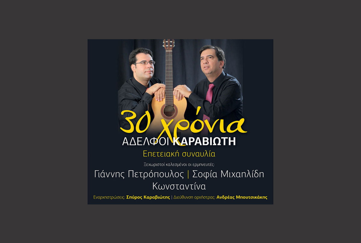 «30 χρόνια αδελφοί Καραβιώτη» | Κυριακή 26 Νοεμβρίου 2023 | Φιλολογικός ...