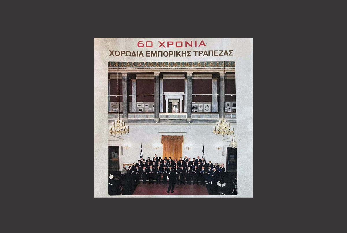 60 χρόνια Χορωδία Εμπορικής Τραπέζης | Κυριακή 05 Νοεμβρίου 2023 ...