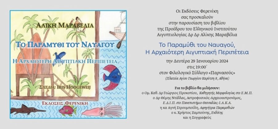 Παρουσίαση του βιβλίου «Το παραμύθι του ναυαγού. Η Αρχαιότερη ...