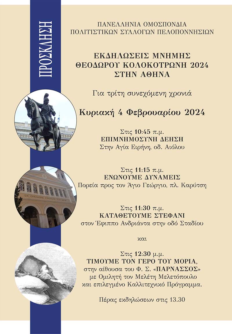ΕΚΔΗΛΩΣΕΙΣ ΜΝΗΜΗΣ ΘΕΟΔΩΡΟΥ ΚΟΛΟΚΟΤΡΩΝΗ 2024 ΣΤΗΝ ΑΘΗΝΑ | Κυριακή 04 ...