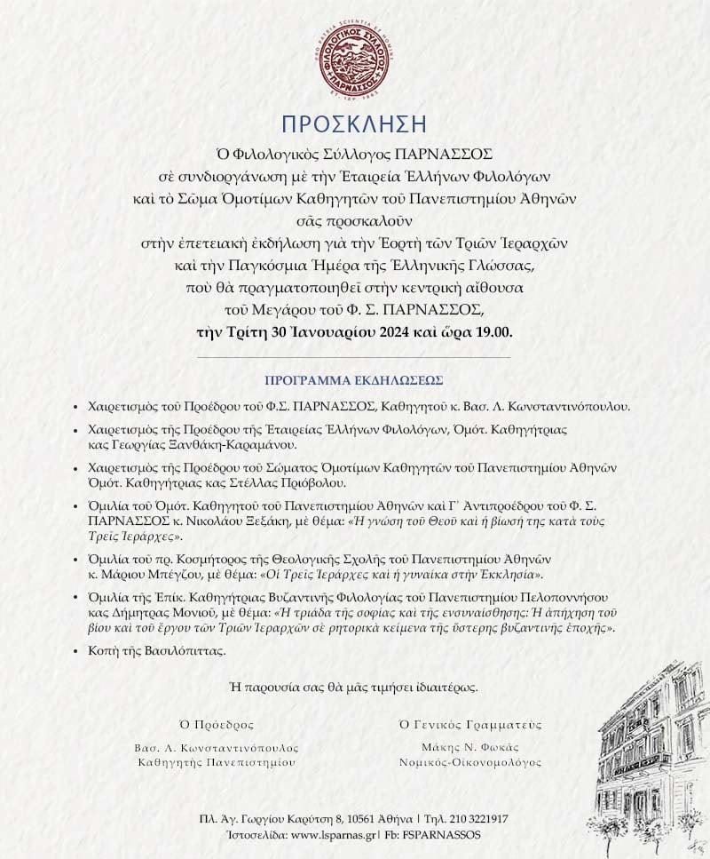 Επετειακή εκδήλωση για την Εορτή των Τριών Ιεραρχών και την Παγκόσμια ...