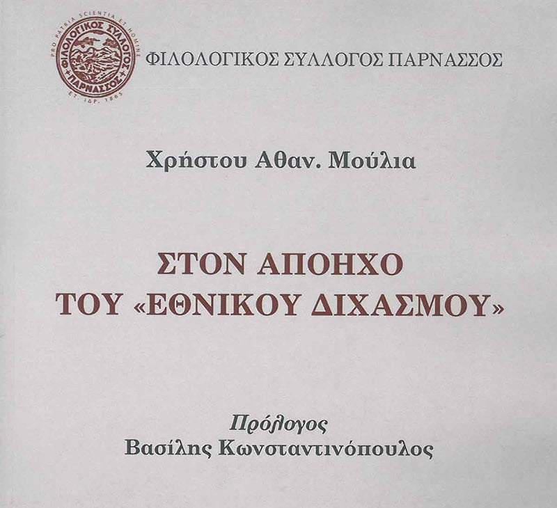 Στον απόηχο του “Εθνικού Διχασμού” | Φιλολογικός Σύλλογος Παρνασσός