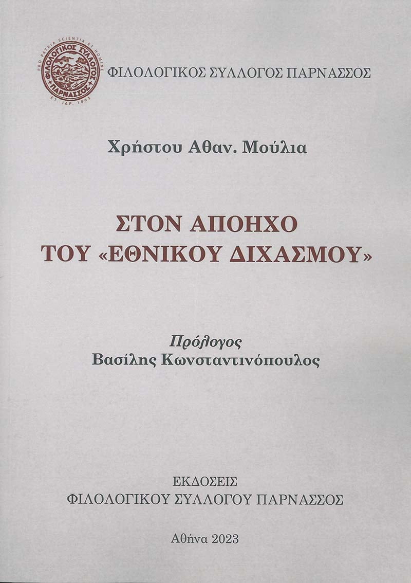 Στον απόηχο του “Εθνικού Διχασμού” | Φιλολογικός Σύλλογος Παρνασσός