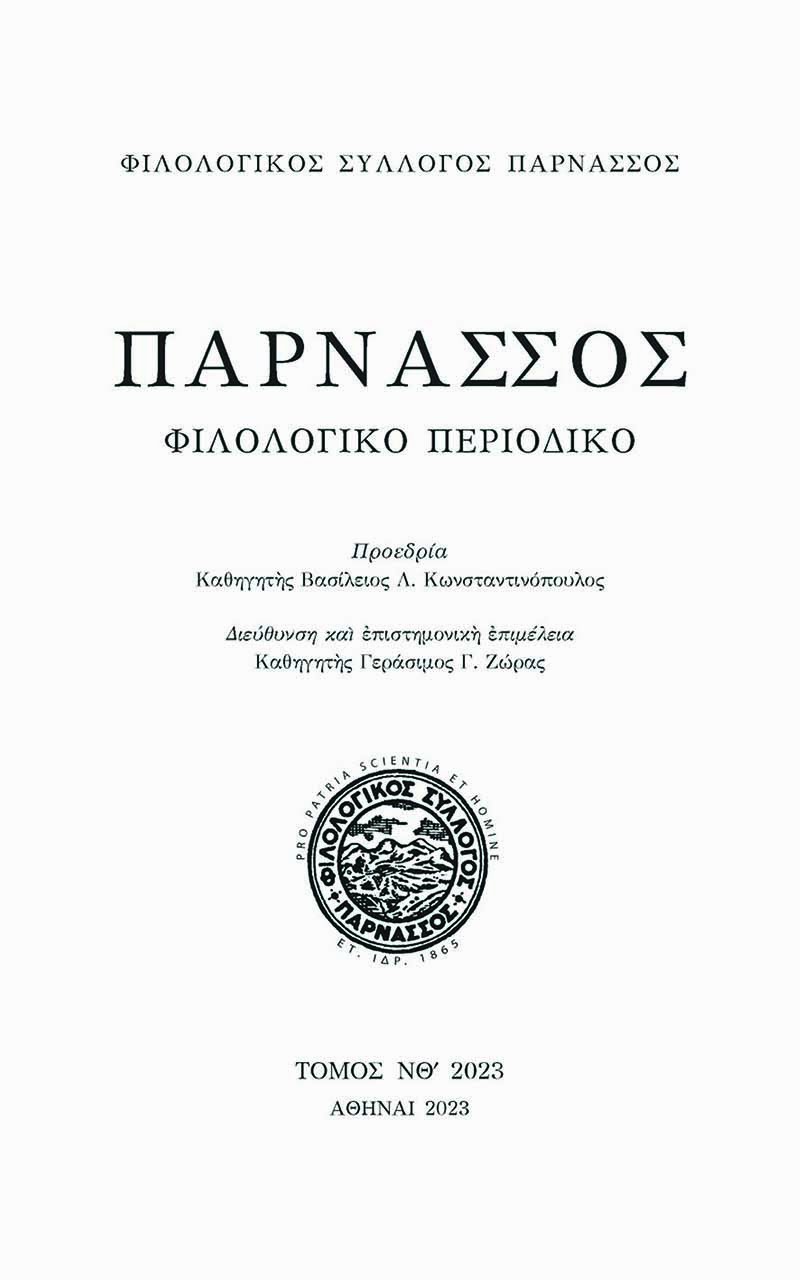 ΤΟΜΟΣ ΝΘ' (2023) | Φιλολογικός Σύλλογος Παρνασσός