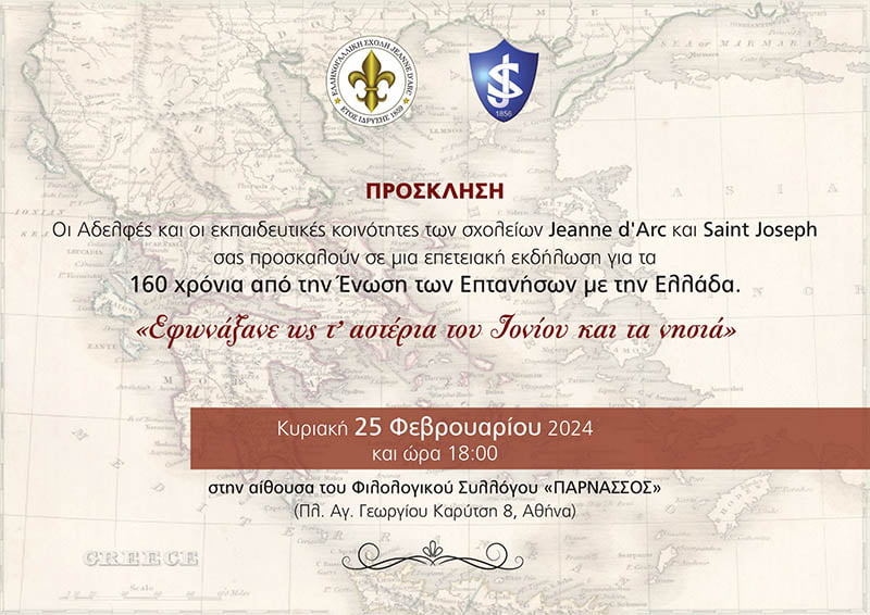 160 Χρόνια από την Ένωση των Επτανήσων με την Ελλάδα | Κυριακή 25 ...