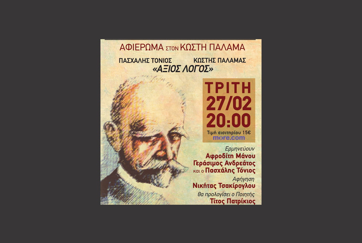 «ΑΞΙΟΣ ΛΟΓΟΣ» ΚΩΣΤΗΣ ΠΑΛΑΜΑΣ - 81 χρόνια μετά ένα μελοποιημένο έργο του ...
