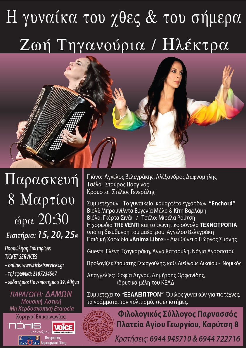 «Η Γυναίκα του Χθες και του Σήμερα» - Ζωή Τηγανούρια / Ηλέκτρα ...