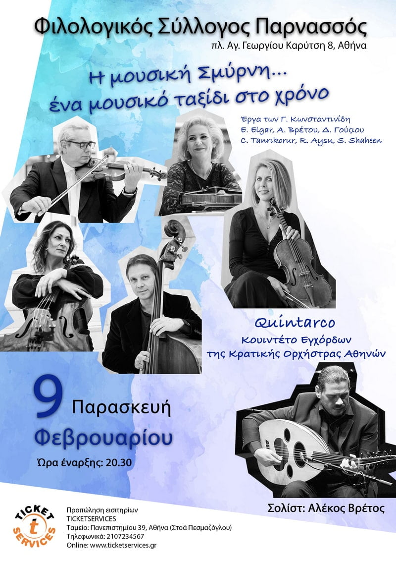 Η μουσική Σμύρνη: ένα μουσικό ταξίδι στο χρόνο | Παρασκευή 09 ...