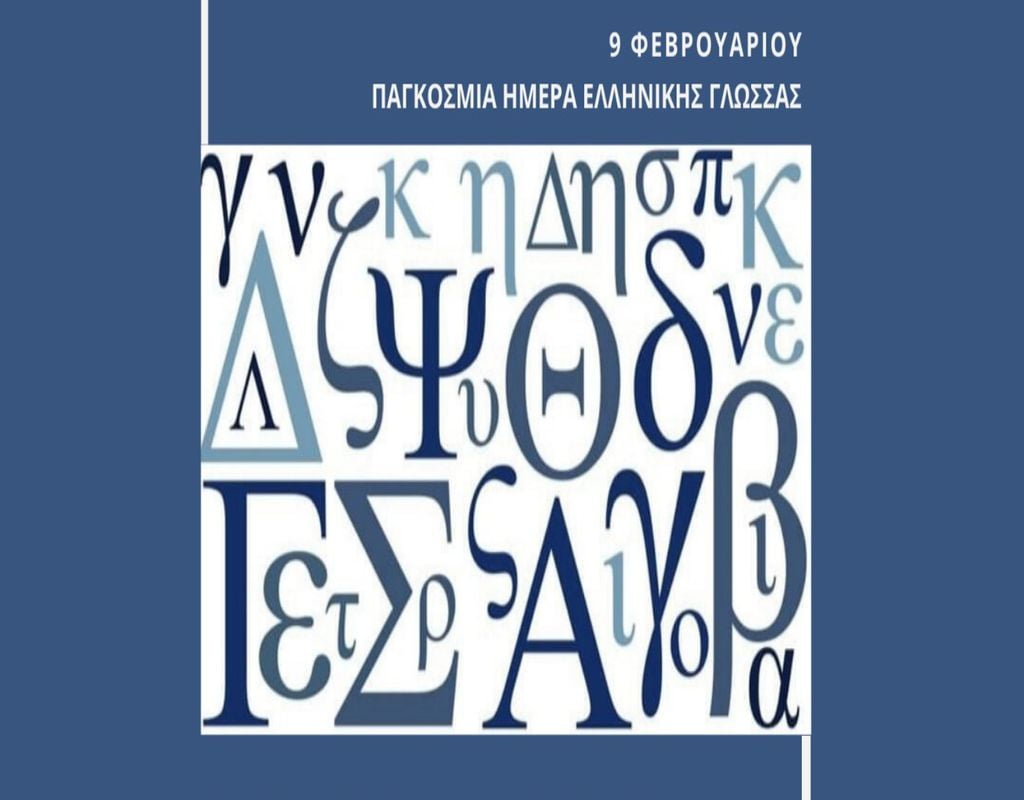 Επετειακό σημείωμα. 9 Φεβρουαρίου. Ημέρα Τιμής για την ελληνική γλώσσα ...