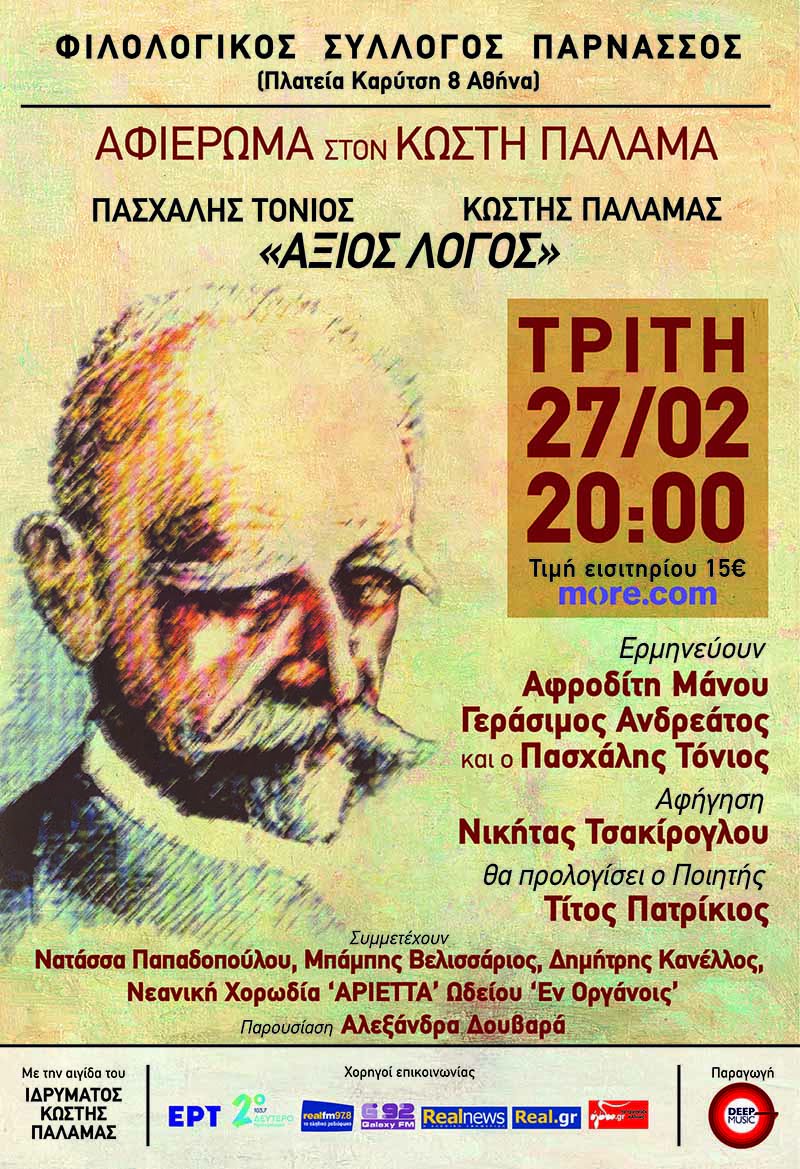 «ΑΞΙΟΣ ΛΟΓΟΣ» ΚΩΣΤΗΣ ΠΑΛΑΜΑΣ - 81 χρόνια μετά ένα μελοποιημένο έργο του ...