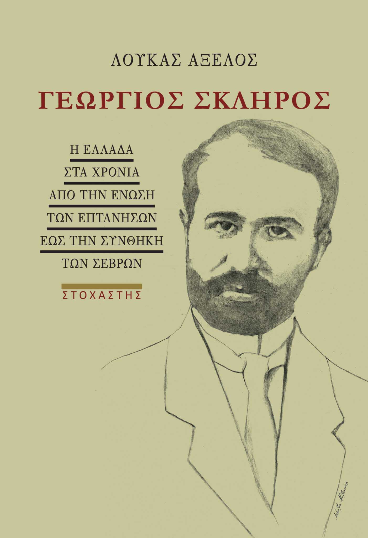 Παρουσίαση του βιβλίου του Λουκά Αξελού "Γεώργιος Σκληρός. Η Ελλάδα στα ...