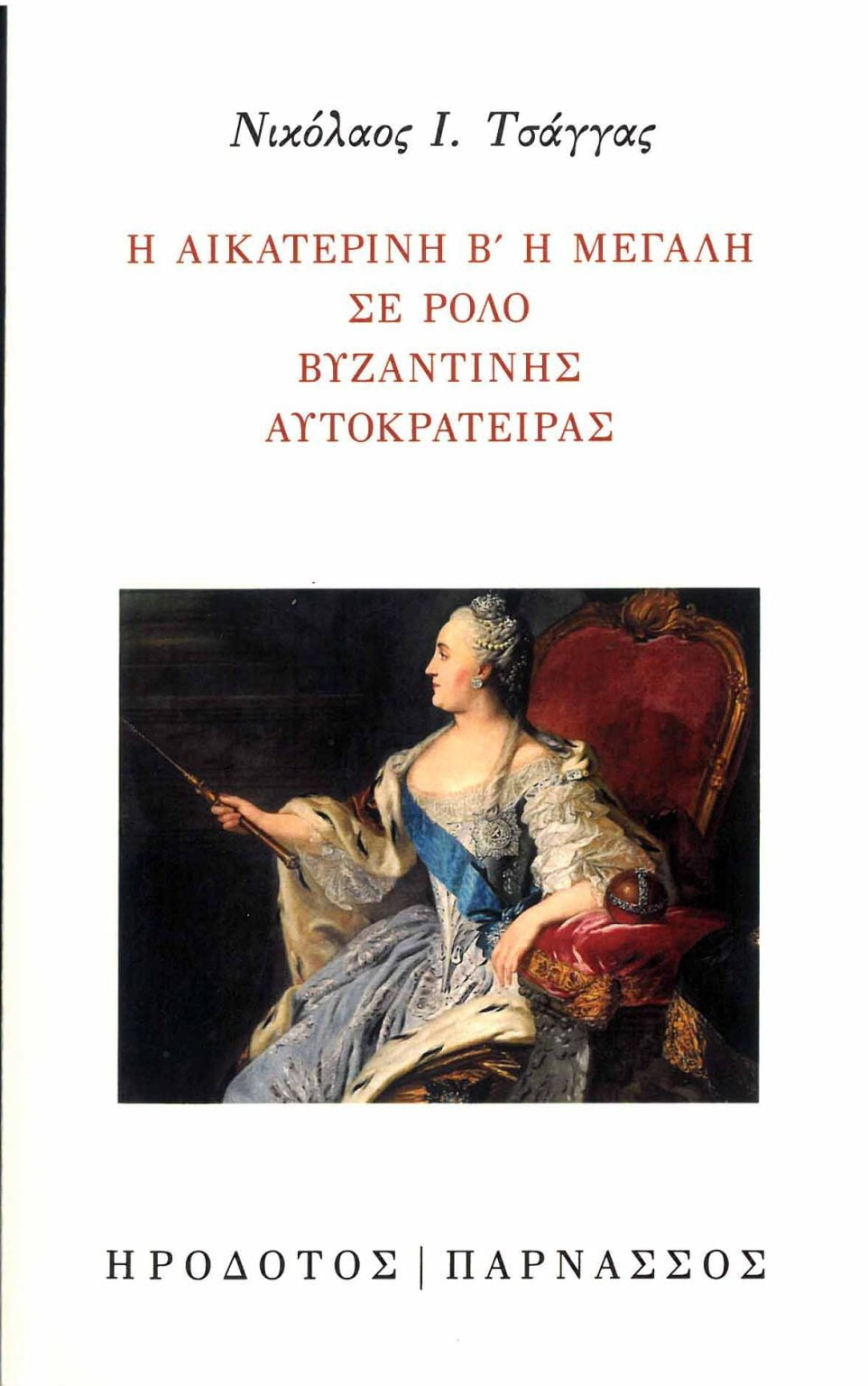 Νικόλαος I. Τσάγγας - Η ΑΙΚΑΤΕΡΙΝΗ Β' Η ΜΕΓΑΛΗ ΣΕ ΡΟΛΟ ΒΥΖΑΝΤΙΝΗΣ ...