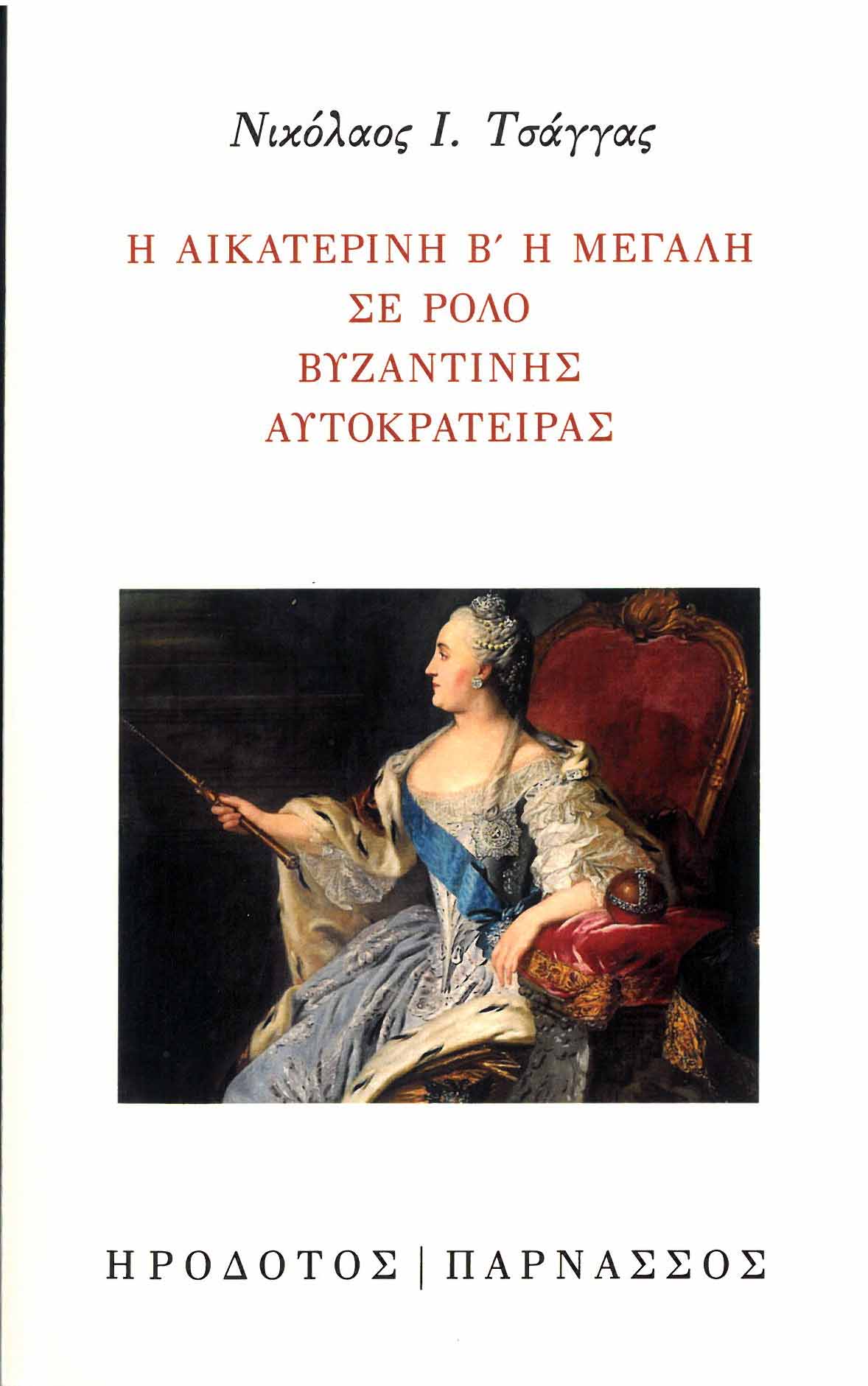 Νικόλαος I. Τσάγγας - Η ΑΙΚΑΤΕΡΙΝΗ Β' Η ΜΕΓΑΛΗ ΣΕ ΡΟΛΟ ΒΥΖΑΝΤΙΝΗΣ ...