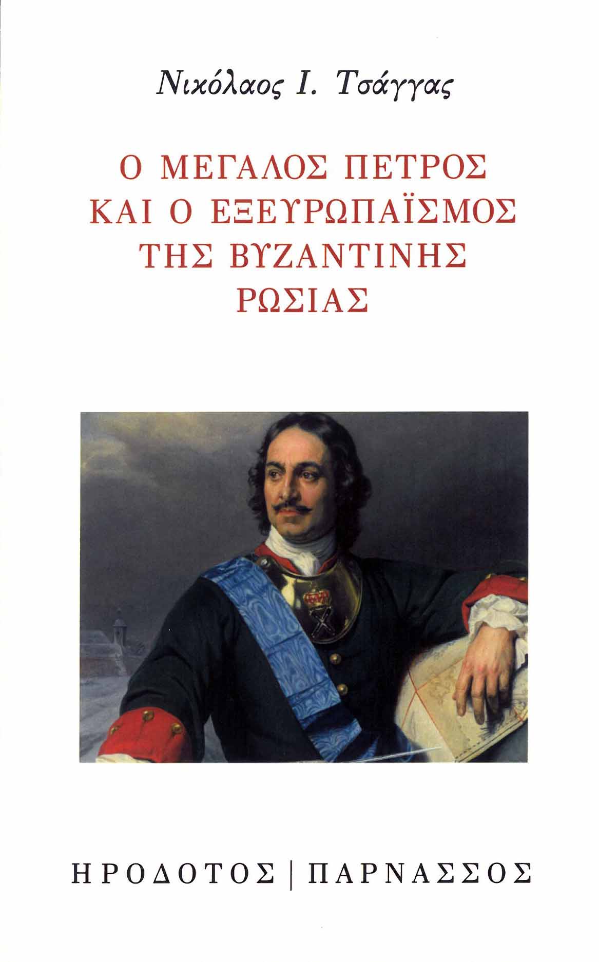 Νικόλαος I. Τσάγγας - Ο ΜΕΓΑΛΟΣ ΠΕΤΡΟΣ ΚΑΙ Ο ΕΞΕΥΡΩΠΑΪΣΜΟΣ ΤΗΣ ...