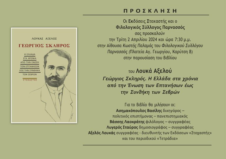 Παρουσίαση του βιβλίου του Λουκά Αξελού "Γεώργιος Σκληρός. Η Ελλάδα στα ...