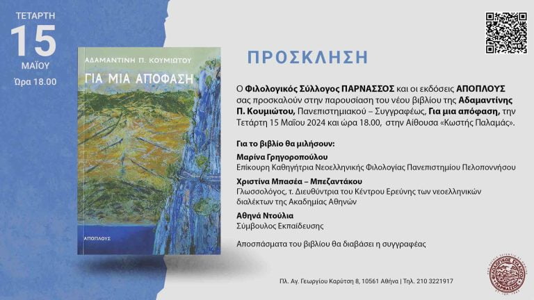 Παρουσίαση βιβλίου της Αδαμαντίνης Κουμιώτου: «ΓΙΑ ΜΙΑ ΑΠΟΦΑΣΗ ...