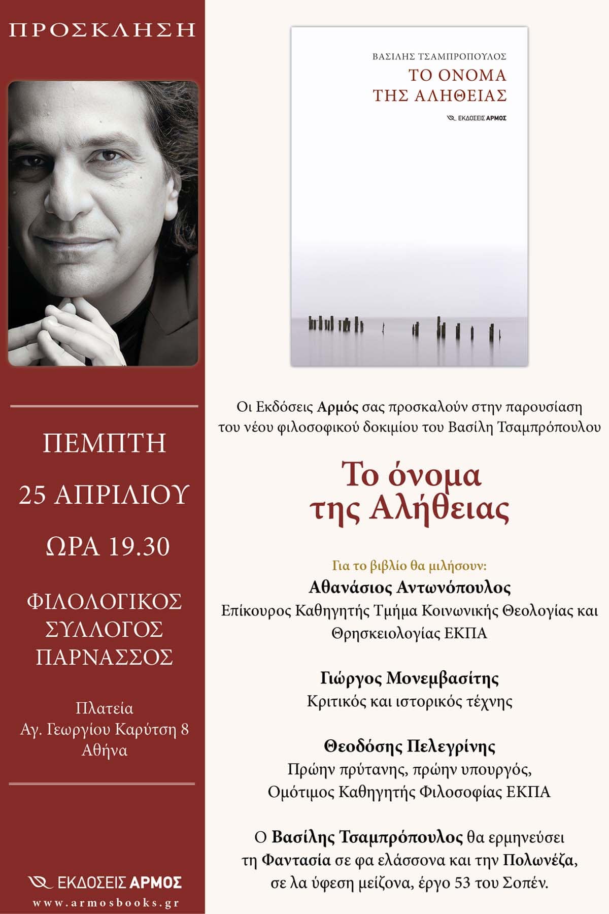 Παρουσίαση βιβλίου του Βασίλη Τσαμπρόπουλου: «ΤΟ ΟΝΟΜΑ ΤΗΣ ΑΛΗΘΕΙΑΣ ...