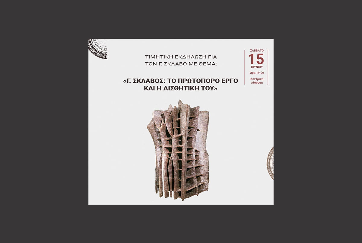 ΤΙΜΗΤΙΚΗ ΕΚΔΗΛΩΣΗ ΓΙΑ ΤΟΝ Γ. ΣΚΛΑΒΟ ΜΕ ΘΕΜΑ: «Γ. ΣΚΛΑΒΟΣ: ΤΟ ΠΡΩΤΟΠΟΡΟ ...