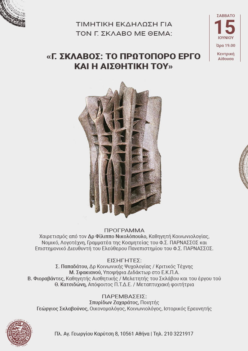 ΤΙΜΗΤΙΚΗ ΕΚΔΗΛΩΣΗ ΓΙΑ ΤΟΝ Γ. ΣΚΛΑΒΟ ΜΕ ΘΕΜΑ: «Γ. ΣΚΛΑΒΟΣ: ΤΟ ΠΡΩΤΟΠΟΡΟ ...