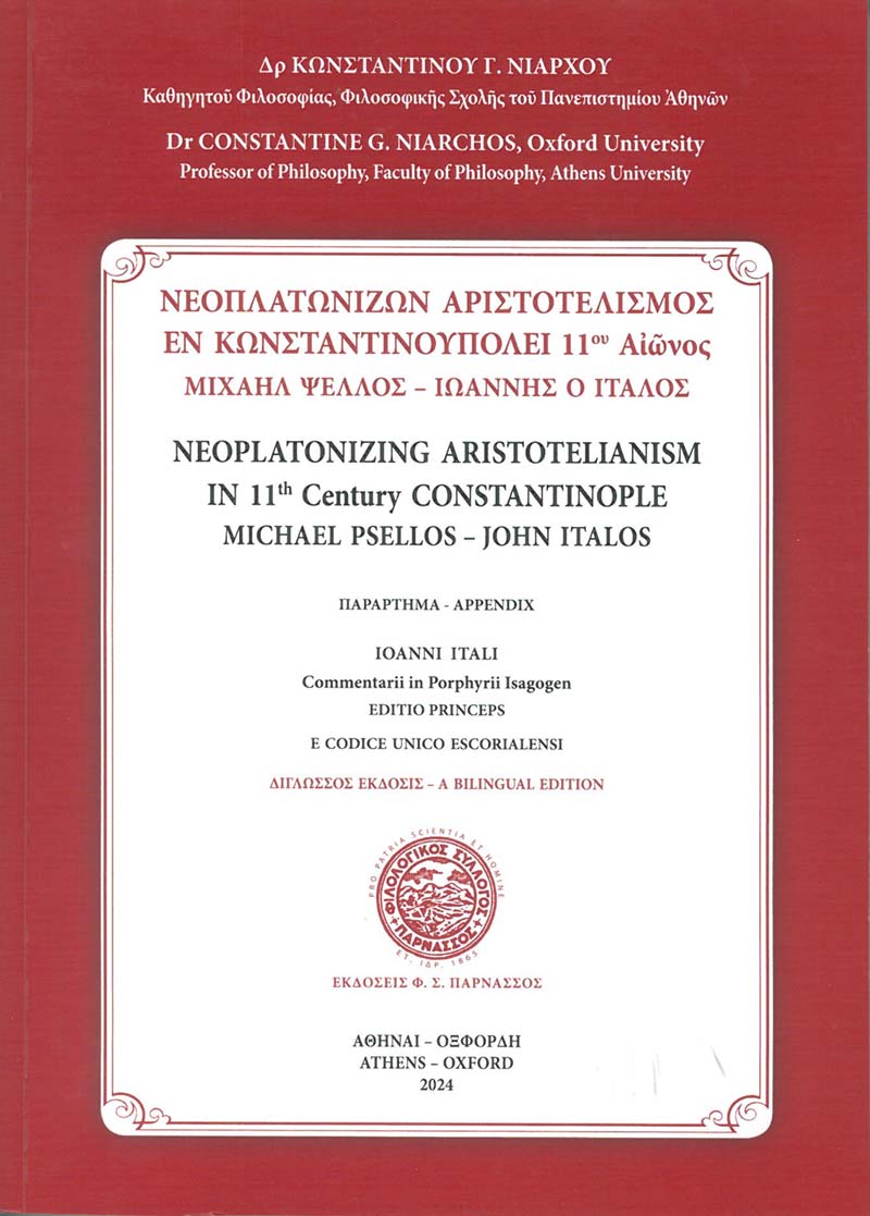 Δρ Κωνσταντίνος Γ. Νιάρχος - ΝΕΟΠΛΑΤΩΝΙΖΩΝ ΑΡΙΣΤΟΤΕΛΙΣΜΟΣ ΕΝ ...