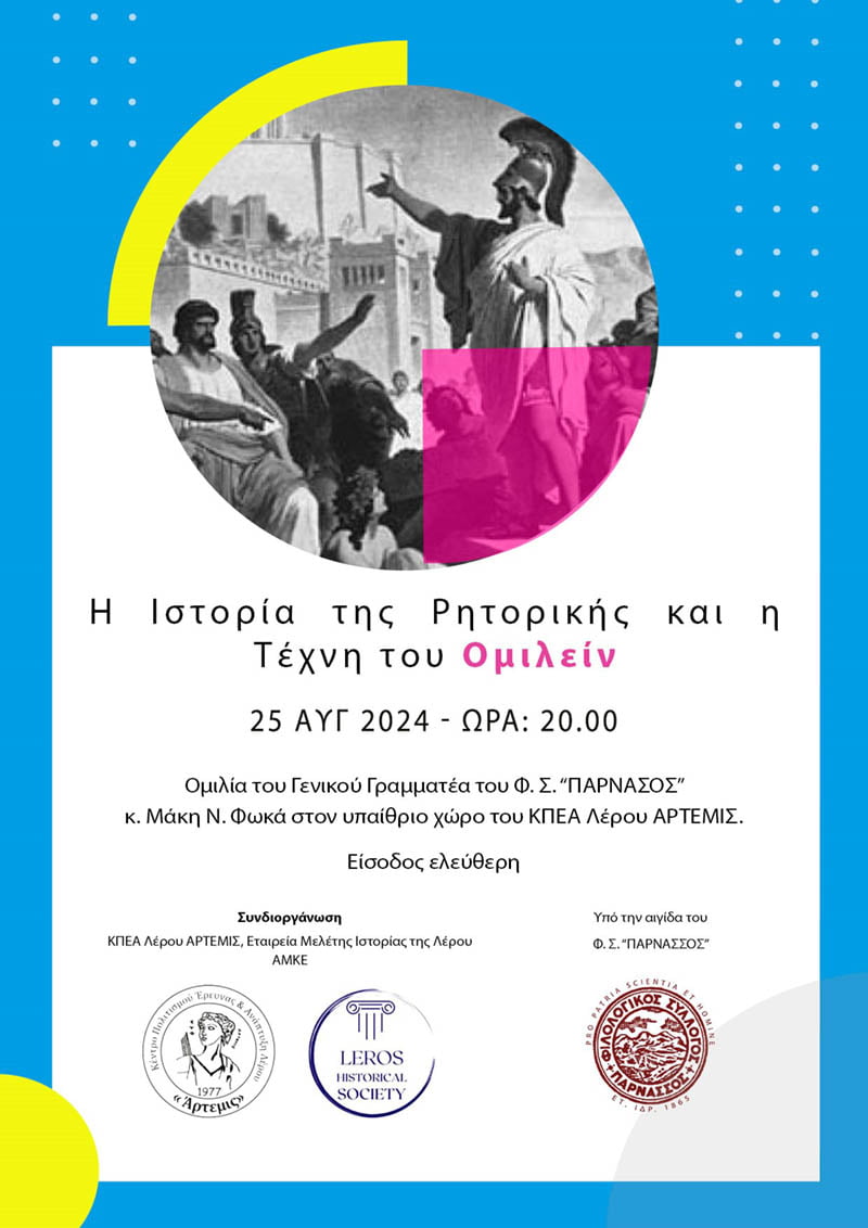 Πρόσκληση για ομιλία κ. Μάκη Ν. Φωκά στη Λέρο | Κυριακή 25 Αυγούστου ...