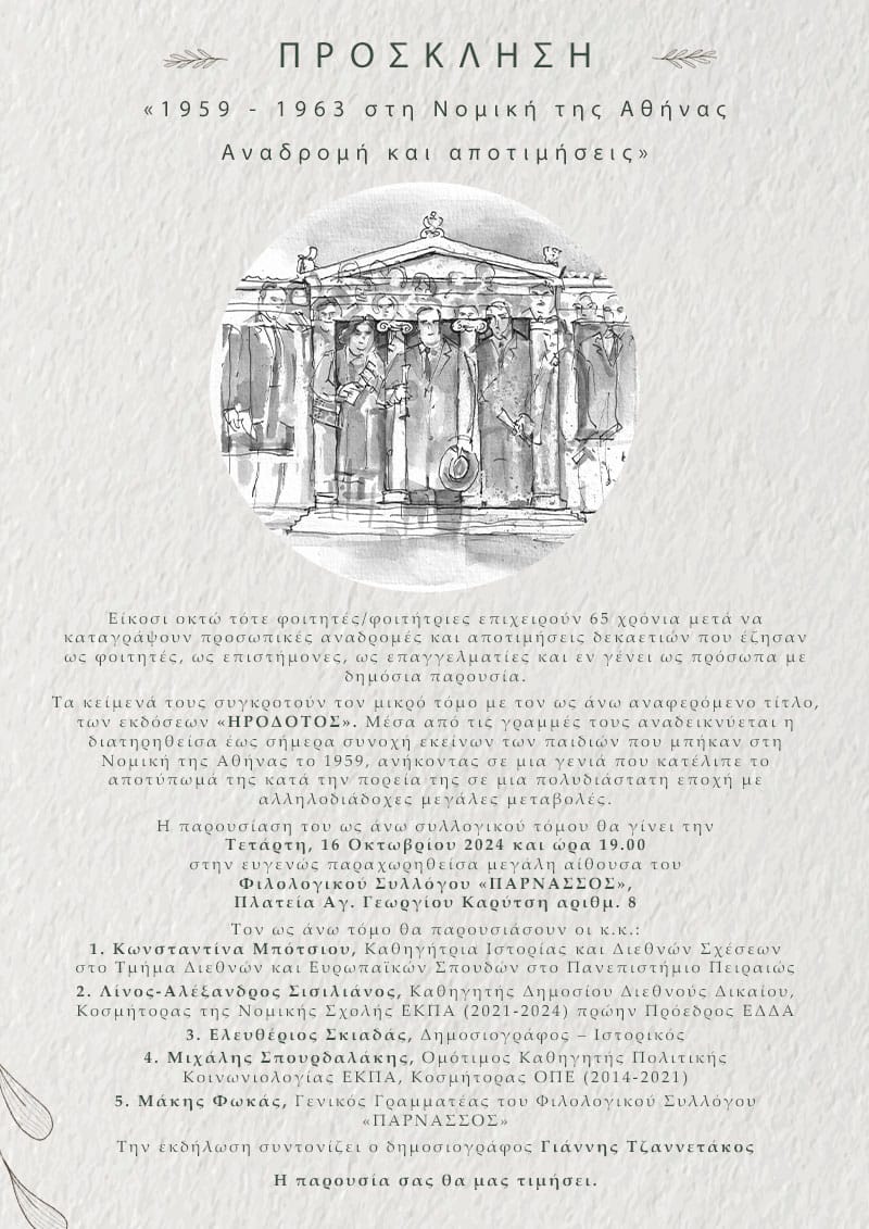 Παρουσίαση βιβλίου: «1959-1963 ΣΤΗ ΝΟΜΙΚΗ ΤΗΣ ΑΘΗΝΑΣ / ΑΝΑΔΡΟΜΗ ΚΑΙ ...
