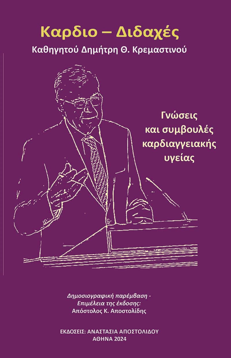 Παρουσίαση βιβλίου: "Καρδιο – Διδαχές Καθηγητού Δημήτρη Θ. Κρεμαστινού ...