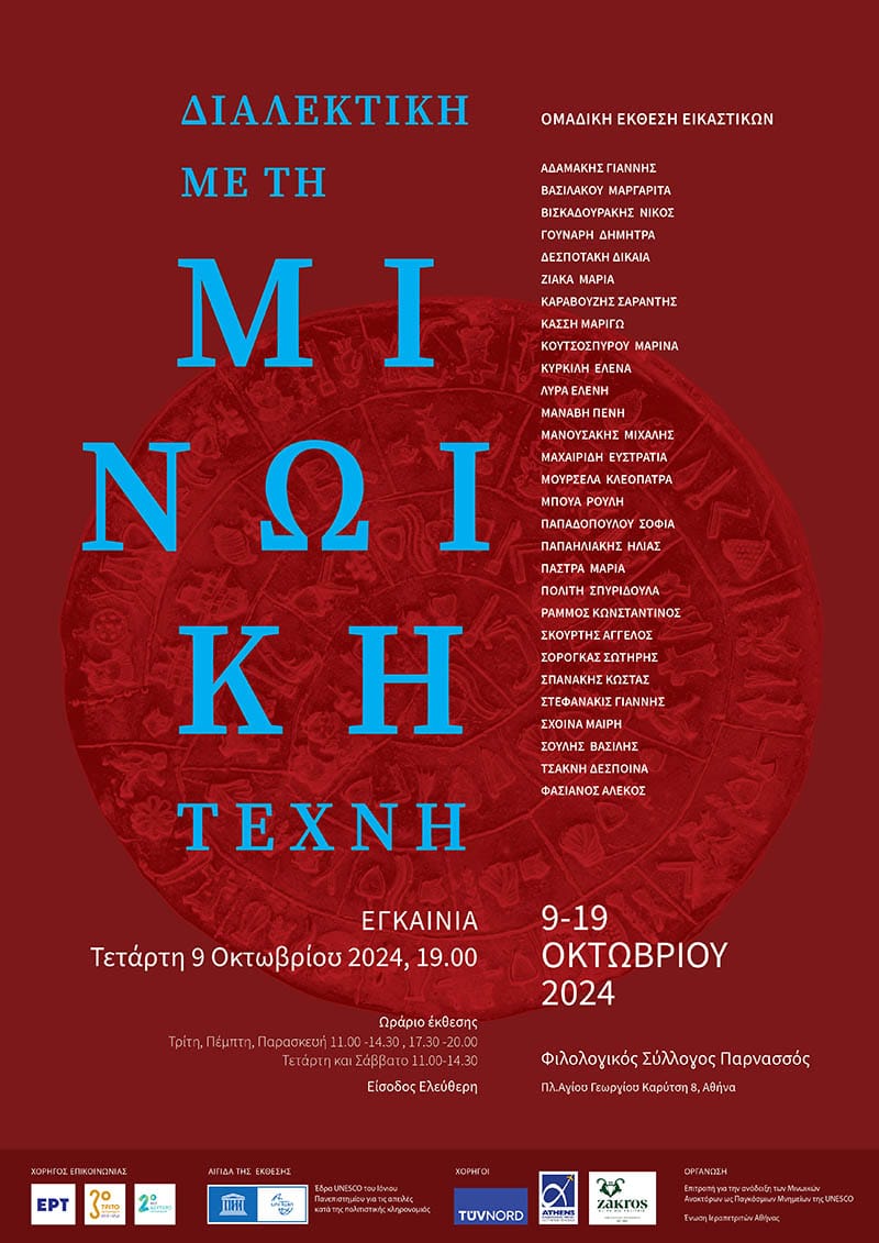 Ομαδική εικαστική έκθεση με θέμα: "Διαλεκτική με τη Μινωική Τέχνη ...