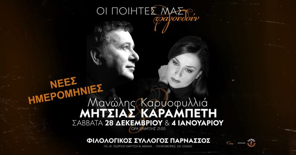 ΑΝΑΒΟΛΗ ΣΥΝΑΥΛΙΑΣ. «Οι ποιητές μάς τραγουδούν» (28/12/2024 ...