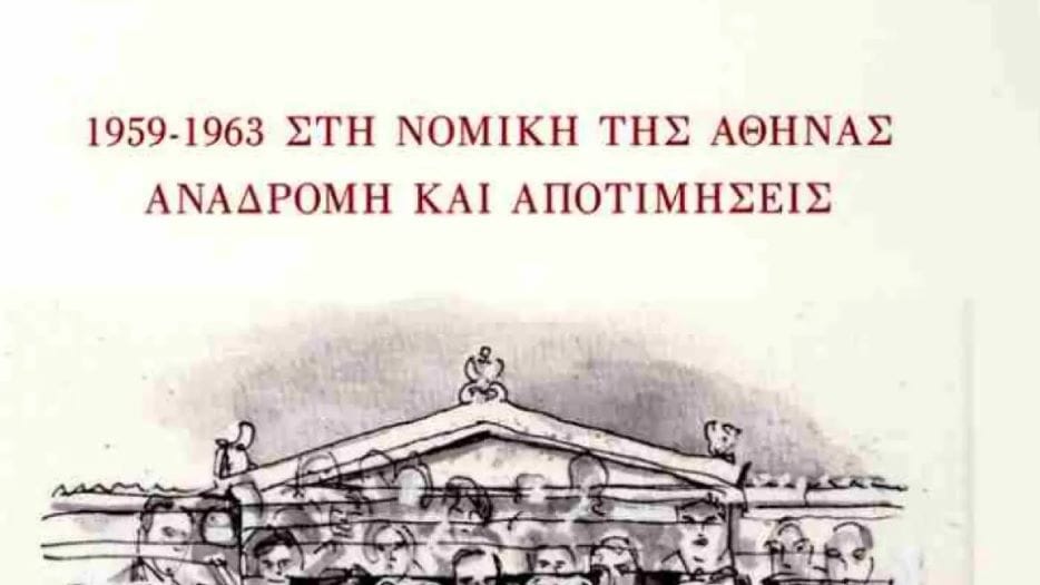 Παρουσίαση βιβλίου «1959-1963: Στη Νομική της Αθήνας / Αναδρομή και ...