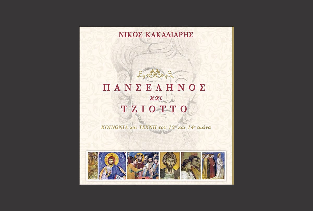 Παρουσίαση βιβλίου του Νίκου Κακαδιάρη: «Πανσέληνος και Τζιόττο ...