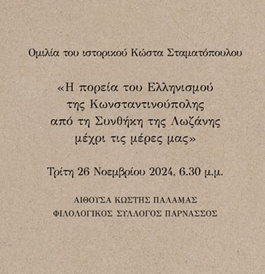 Ομιλία του ιστορικού Κώστα Σταματόπουλου με θέμα: «Η πορεία του ...