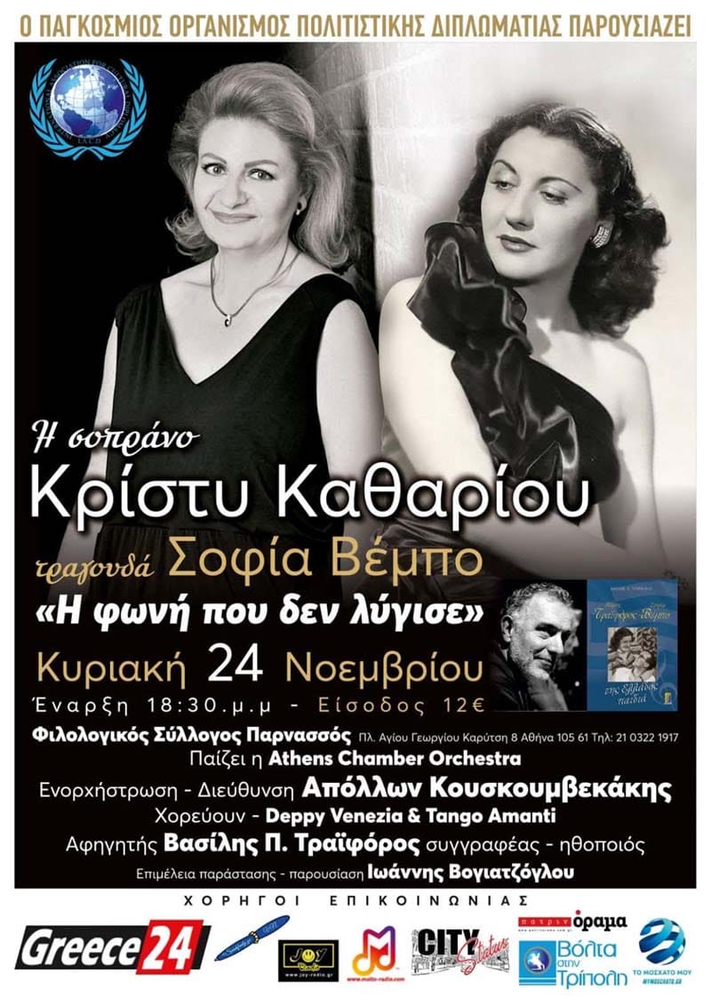 Αφιέρωμα στη Σοφία Βέμπο | Κυριακή 24 Νοεμβρίου 2024 | Φιλολογικός ...