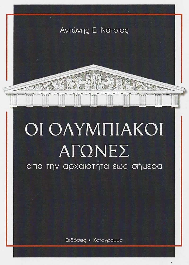 Παρουσίαση του βιβλίου του Αντώνη Νάτσιου: «ΟΙ ΟΛΥΜΠΙΑΚΟΙ ΑΓΩΝΕΣ από ...