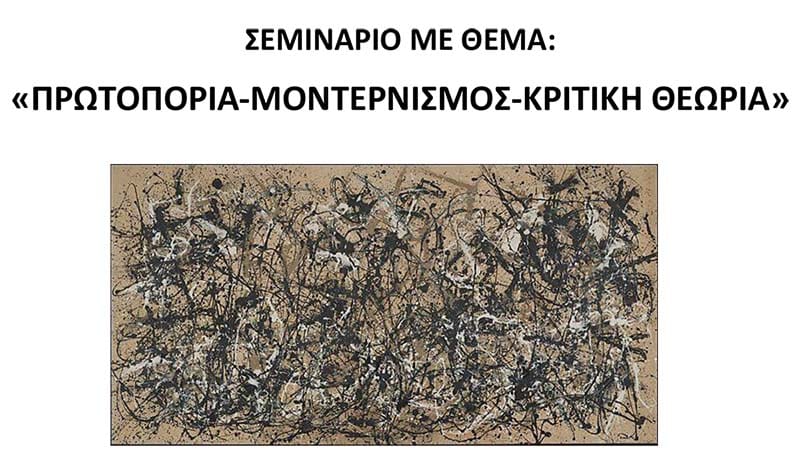 Σεμινάριο με θέμα: Πρωτοπορία – Μοντερνισμός – Κριτική Θεωρία (κ. Φ ...
