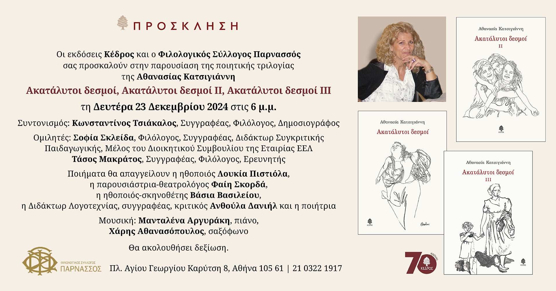 Παρουσίαση της ποιητικής τριλογίας της Αθανασίας Κατσιγιάννη ...