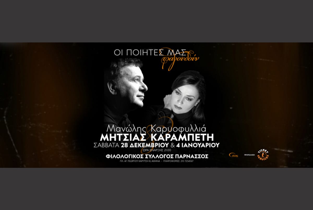 Μανώλης Μητσιάς – Καρυοφυλλιά Καραμπέτη. «Οι ποιητές μάς τραγουδούν ...