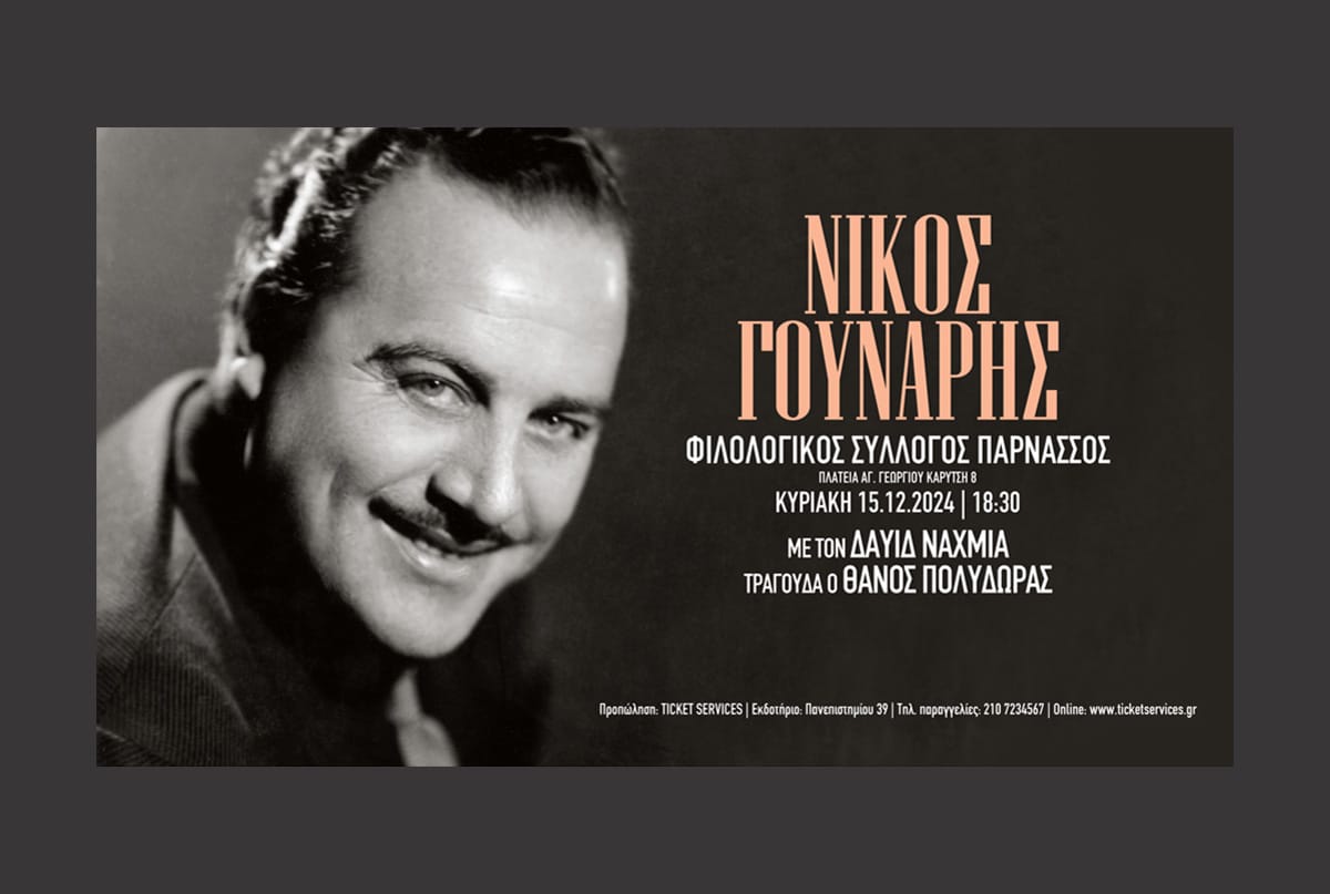 Ο ΔΑΥΙΔ ΝΑΧΜΙΑΣ ΠΑΡΟΥΣΙΑΖΕΙ ΕΝΑ ΜΕΓΑΛΟ ΑΦΙΕΡΩΜΑ ΣΤΟΝ ΝΙΚΟ ΓΟΥΝΑΡΗ ...