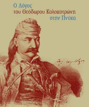 O λόγος του Θεόδωρου Κολοκοτρώνη στην Πνύκα | Φιλολογικός Σύλλογος ...