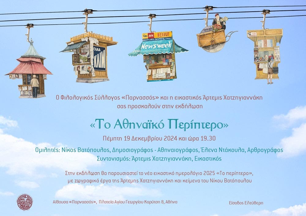 «Το Αθηναϊκό Περίπτερο» | Πέμπτη 19 Δεκεμβρίου 2024 | Φιλολογικός ...