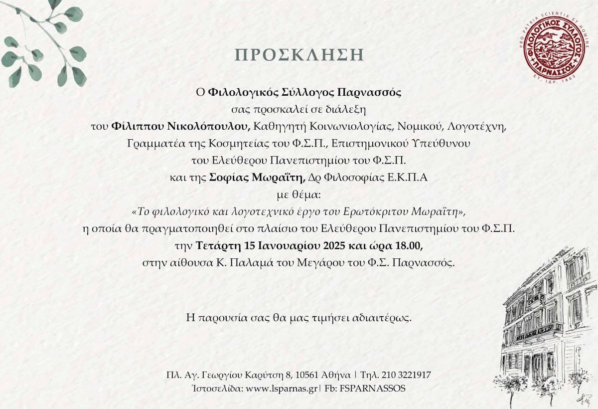 «Το φιλολογικό και λογοτεχνικό έργο του Ερωτόκριτου Μωραΐτη» | Τετάρτη ...