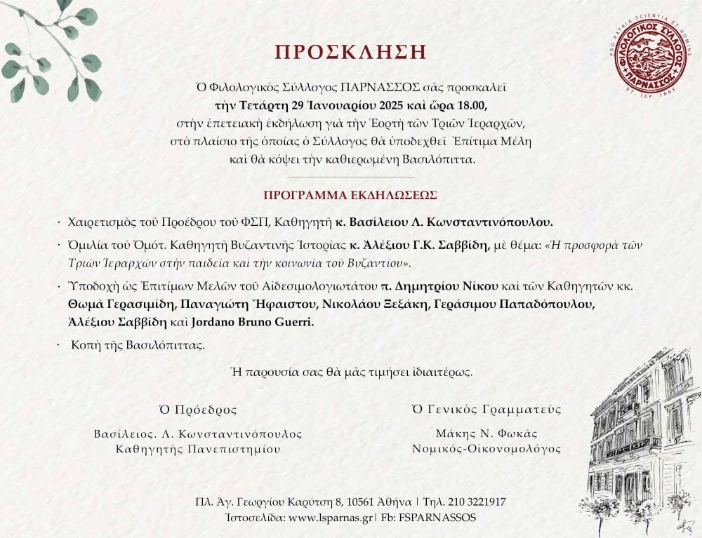 «Η προσφορά των Τριών Ιεραρχών στην παιδεία και την κοινωνία του ...