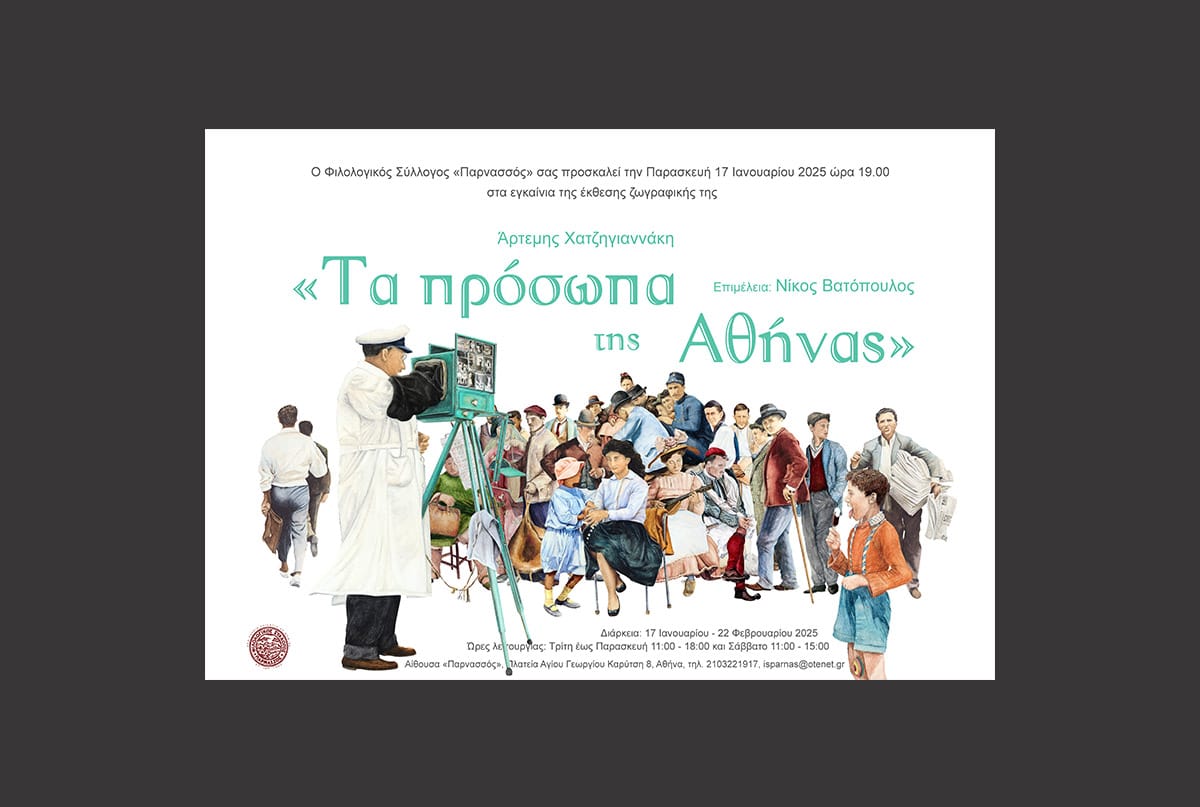 «ΤΑ ΠΡΟΣΩΠΑ ΤΗΣ ΑΘΗΝΑΣ». Η νέα ατομική έκθεση της Άρτεμης Χατζηγιαννάκη ...