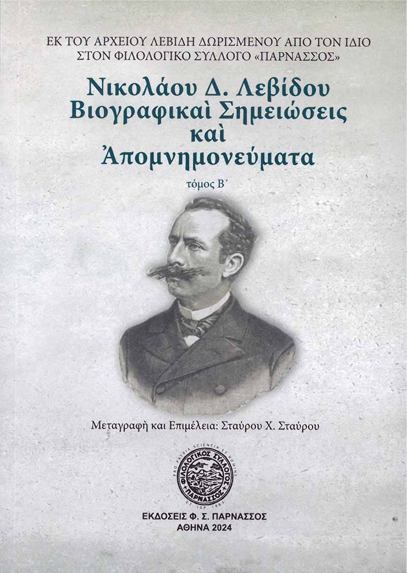 Νικολάου Δ. Λεβίδου. Βιογραφικαί Σημειώσεις και Απομνημονεύματα (Τόμος ...