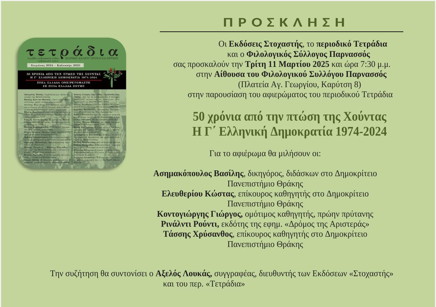 50 Χρόνια από την πτώση της Χούντας. Η Γ' Ελληνική Δημοκρατία 1974-2024 ...