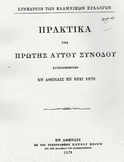 Επετειακό σημείωμα ΦΣΠ. Η πρώτη σύγχρονη ελληνική Αμφικτυωνία ...