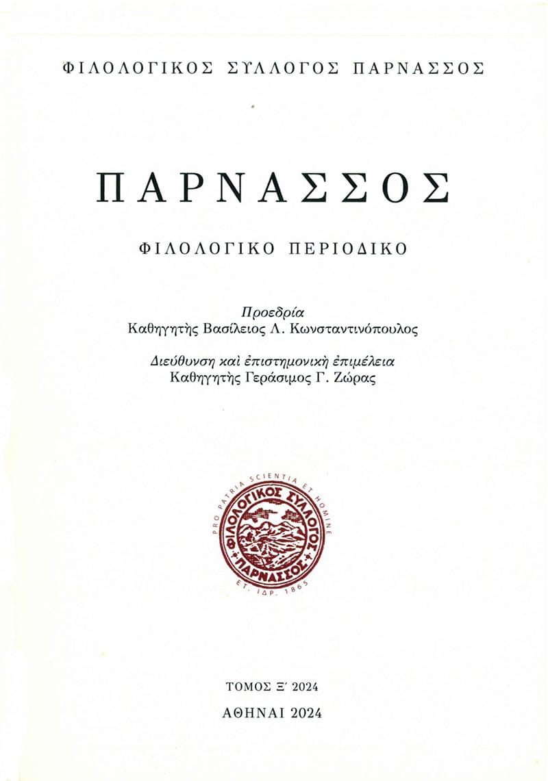 ΤΟΜΟΣ Ξ' (2024) | Φιλολογικός Σύλλογος Παρνασσός