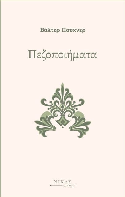 Παρουσίαση του βιβλίου ΠΕΖΟΠΟΙΗΜΑΤΑ του Βάλτερ Πούχνερ - Δευτέρα 31 ...